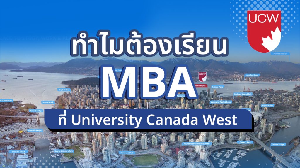 ทำไมต้องเรียน MBA ที่ UCW มาดูเหตุผลกันเลย - Expert Education Thailand